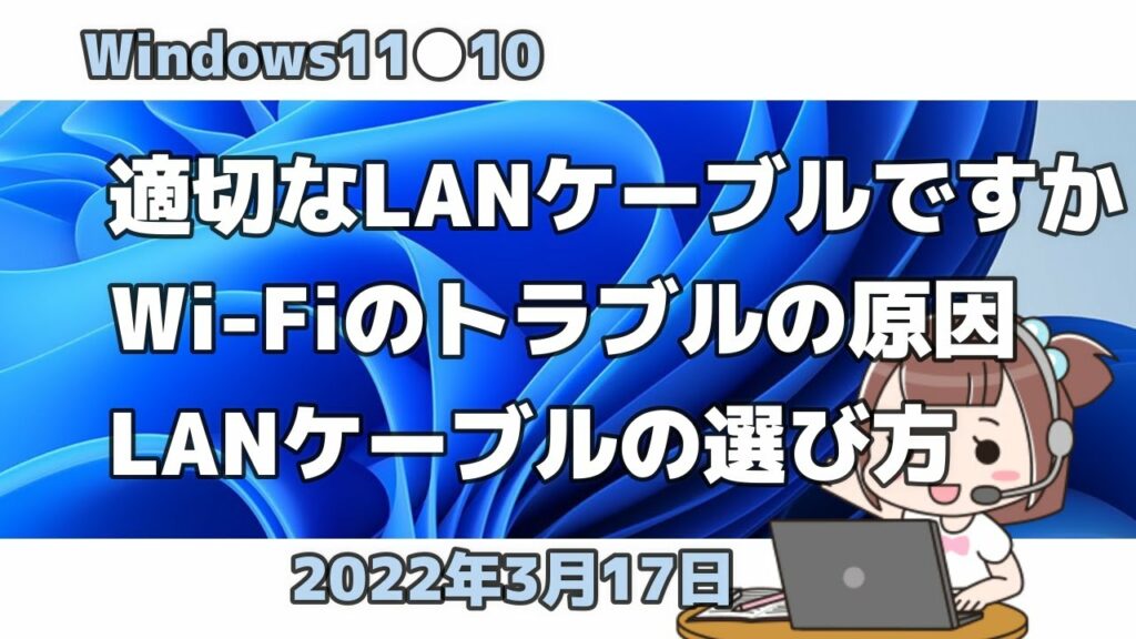 Windows11 10 適切なLANケーブルですか Wi Fiのトラブルの原因 LANケーブルの選び方 - wakatech.jp