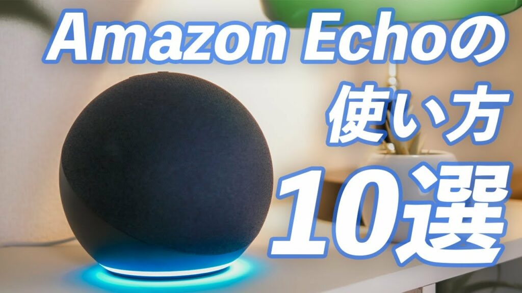 【初心者向け】Amazon Echo(エコー)の使い方10選！便利な機能も紹介！ - wakatech.jp