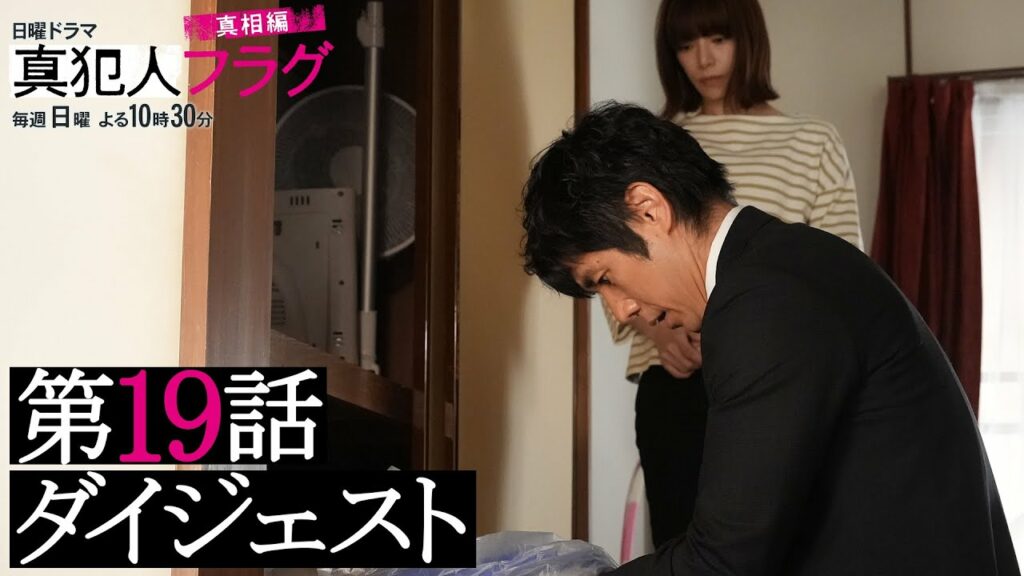 【西島秀俊 芳根京子 宮沢りえ】日曜ドラマ「真犯人フラグ 真相編」第19話がわかるダイジェスト！【最終回は3/13(日)よる10:30】 - wakatech.jp