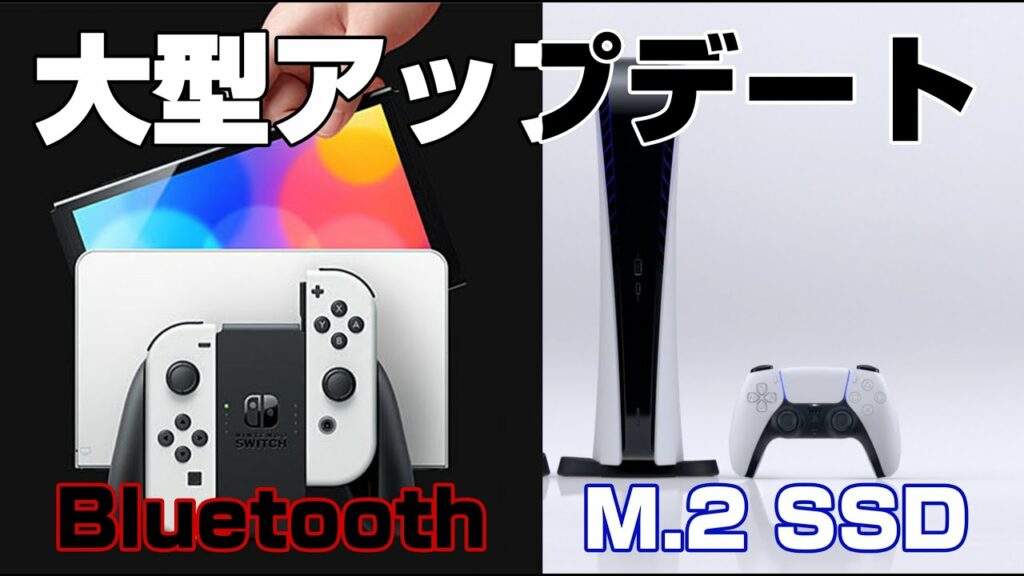 ニンテンドースイッチとPS5の大型アップデートが遂にきた！Bluetoothイヤホン対応VS拡張MM.2 SSD 設定方法まとめ【モンハンライズ】 - wakatech.jp