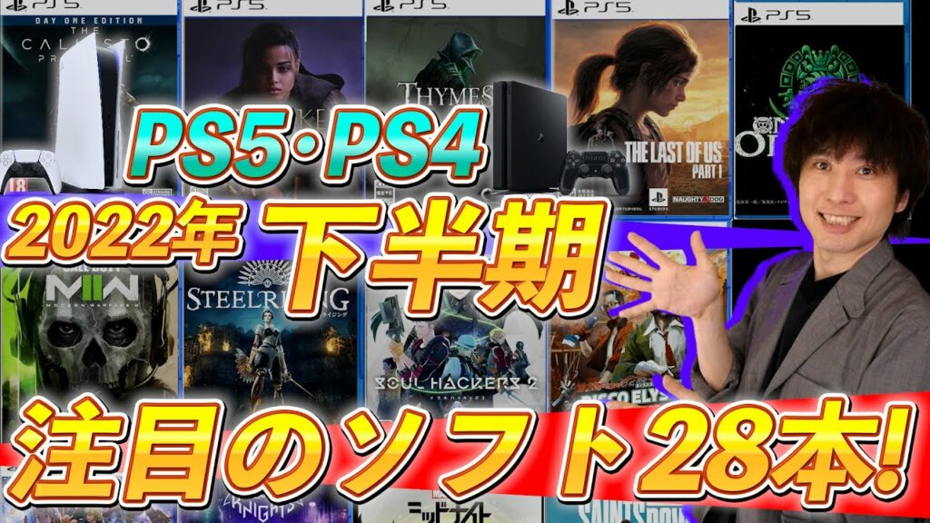 【PS5/PS4】2022年下半期の注目ソフト28本一気に紹介！見逃せないゲームが沢山ある！【PS5おすすめゲーム】 - wakatech.jp