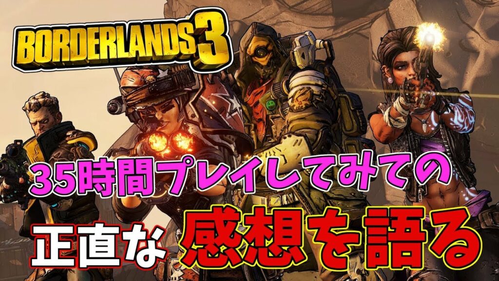 【レビュー】『ボーダーランズ3』を35時間プレイしてみての正直な感想。クリア後に思うことを語る【Borderlands 3 】【PS4版】 - wakatech.jp