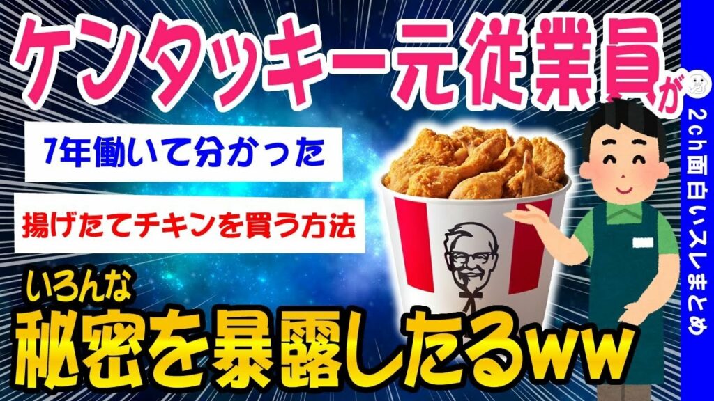 【2ch面白いスレ】ケンタッキー：部位による味の違いとか揚げたて買えるのしらんやろww【ゆっくり解説】 - wakatech.jp