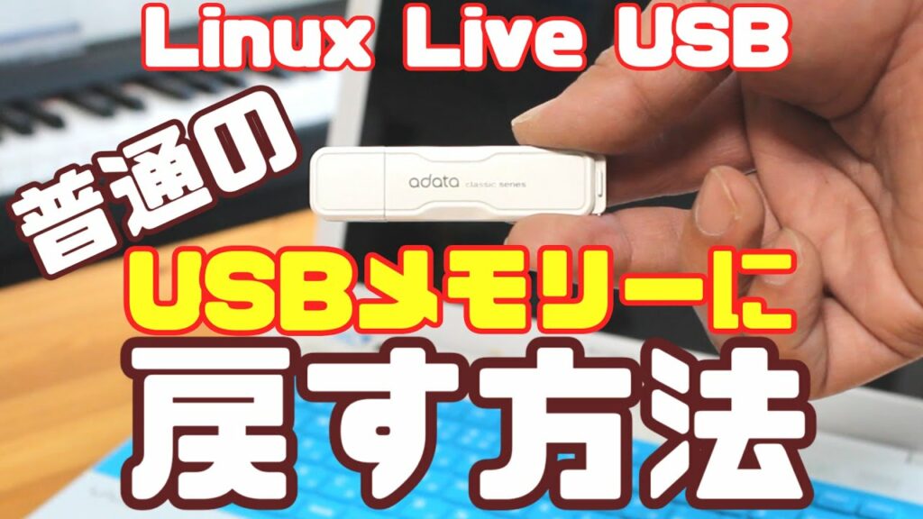 Linux Live USBを元のUSBメモリーに戻す方法（普通のUSBメモリーに戻す方法） - wakatech.jp