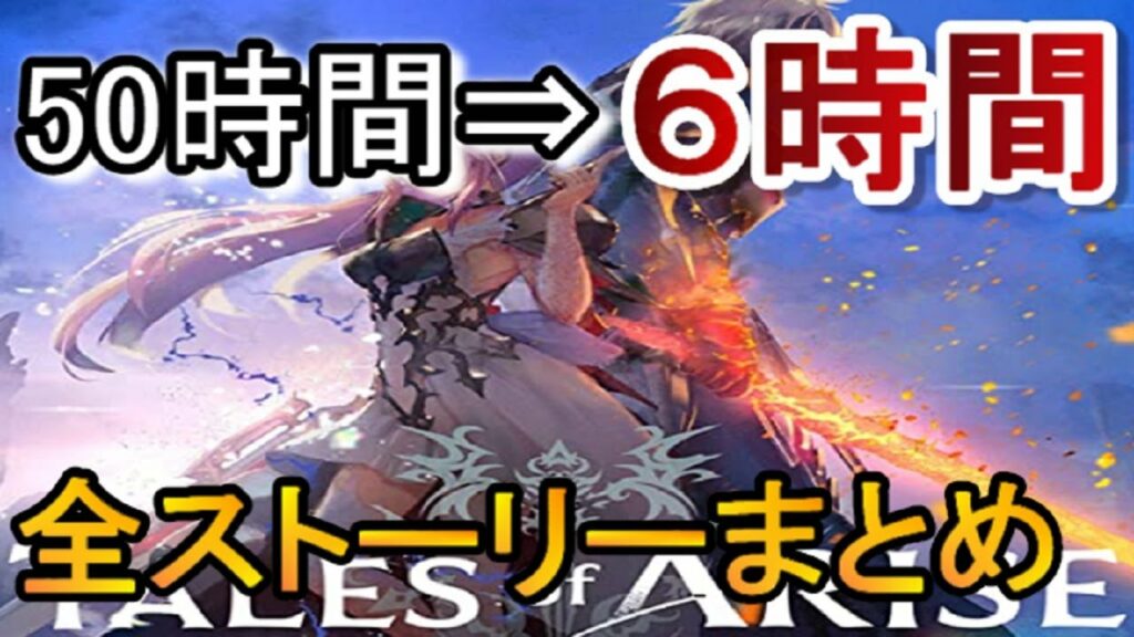 6時間で見るテイルズオブアライズ〈全ストーリー、ムービー＆感動シーン、名シーンまとめ〉PS5ネタバレあり - wakatech.jp