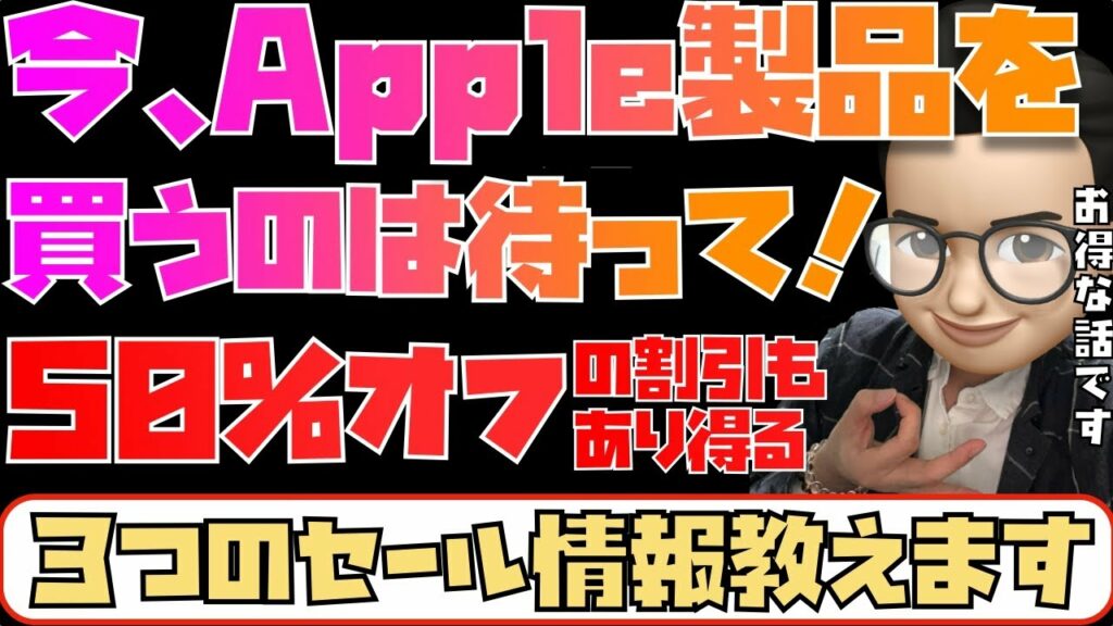 50%オフもあり得る！？Apple製品の3つのセール情報教えます！と、iPadの買い物相談にお答えしました【Appleとーーーく141】 - wakatech.jp