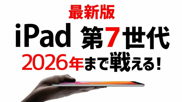 【2020年最新】iPad第7世代(無印)のOS寿命を予想します/YouTube/テレワーク機材/在宅勤務機材/zoom - wakatech.jp