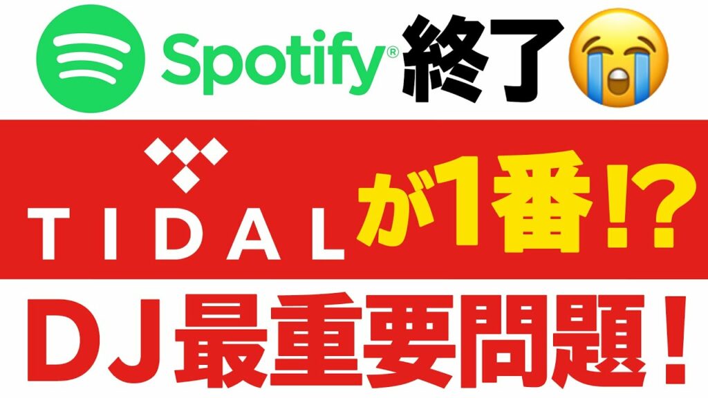 『音源集め』💀訃報Spotify DJ終了😭TIDALが第一候補？曲数や使い勝手、音質をレビュー！ - wakatech.jp