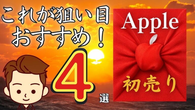 【2022年新春】Apple初売りセーーーール！！内訳とおすすめの製品はどれだっ！？ - wakatech.jp