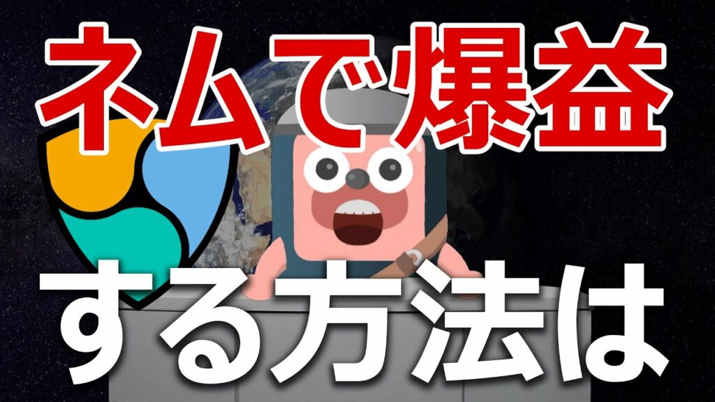 ネム(NEM)のシンボルで爆益する方法を伝授します - wakatech.jp