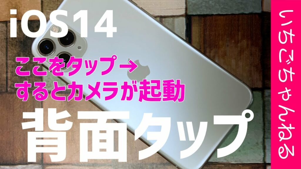 【iOS14】iPhoneの背面をタップしてカメラや好きなアプリを起動する方法【iPhone】 - wakatech.jp