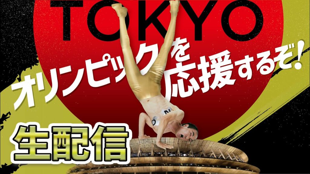 一緒にオリンピックを応援しよう生配信！！ - wakatech.jp