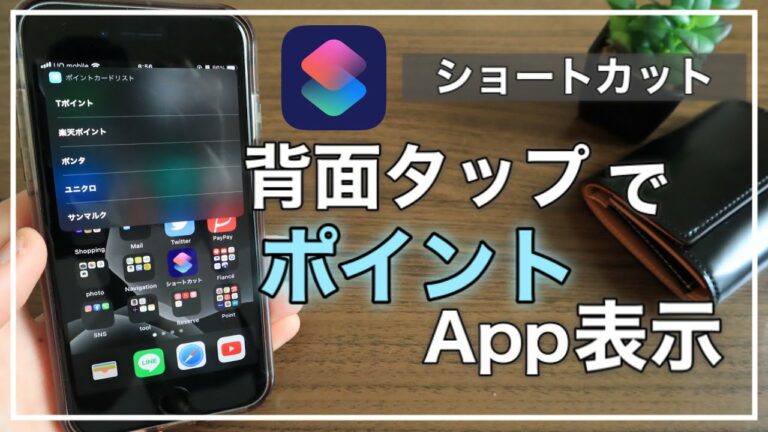 【iPhone】レジで焦らない！背面タップでポイントカード一覧表示【ショートカット】 - wakatech.jp