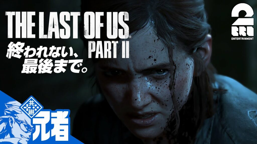 #1【TPS】兄者の「THE LAST OF US PART II 」【2BRO.】 - wakatech.jp
