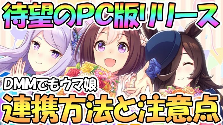 【ウマ娘】待望のDMM版リリース！連携方法と注意点を簡単に解説【プリティーダービー】【PC版】 - wakatech.jp