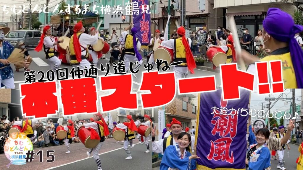 鶴見エイサーにちむどんどん‼︎【目次あり】第20回仲通り道じゅねー #15 【公式】 - wakatech.jp
