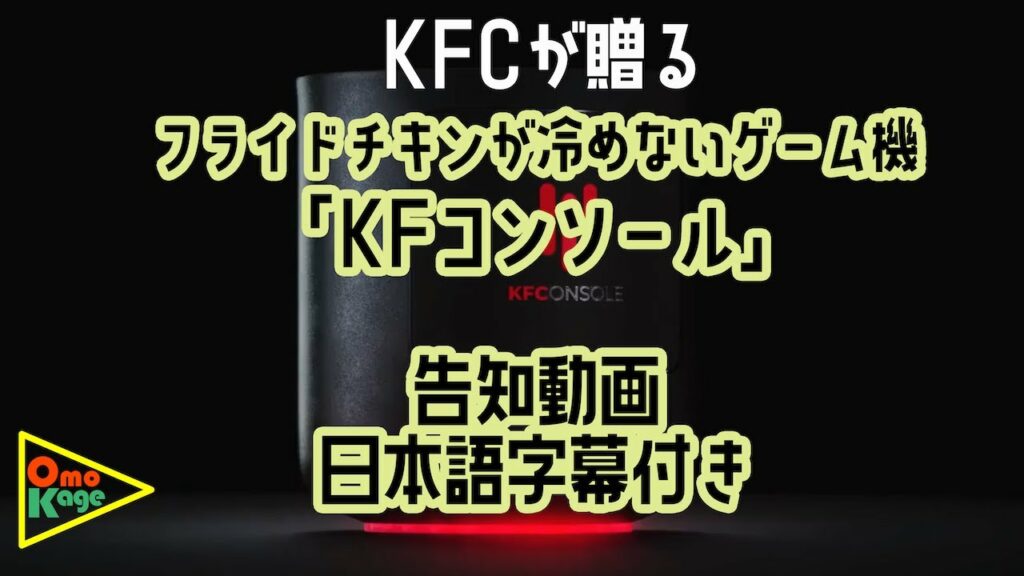 【KFC】フランドチキンが冷めないゲーム機「KFConsole」の告知動画に日本語字幕をつけてみた。 - wakatech.jp