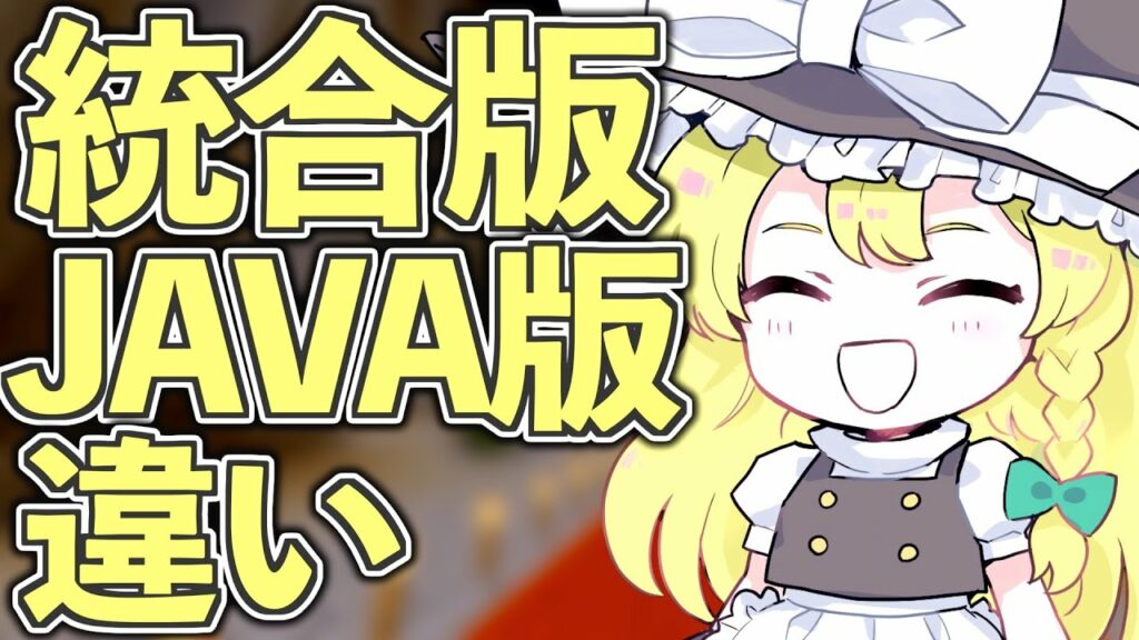 統合版とJAVA版の88の違い【マイクラ】【ゆっくり実況】 - wakatech.jp