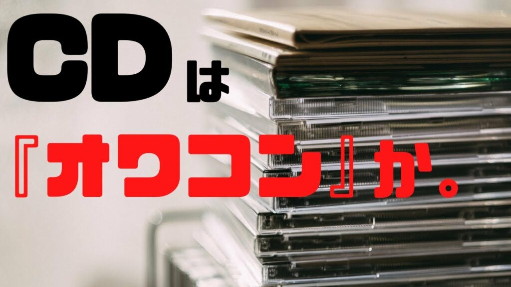 CDは『オワコン』か。 - wakatech.jp