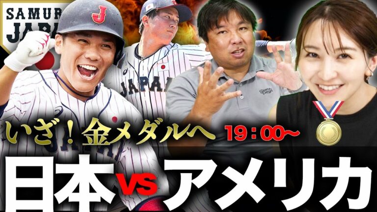 【侍ジャパンを応援しよう！】日本vsアメリカ 金メダルの瞬間を里崎チャンネルと一緒に！ - wakatech.jp