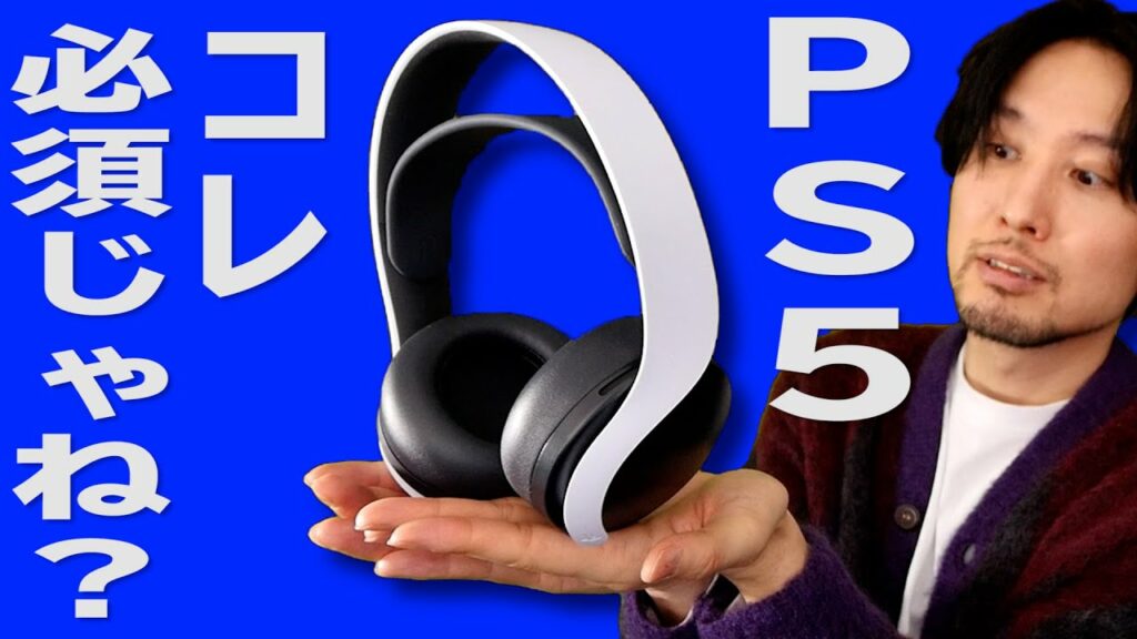 PS5公式ヘッドセット「PULSE 3D ワイヤレス ヘッドセット」レビューと、PS5にMIXAMPを光デジタルで接続する方法 - wakatech.jp