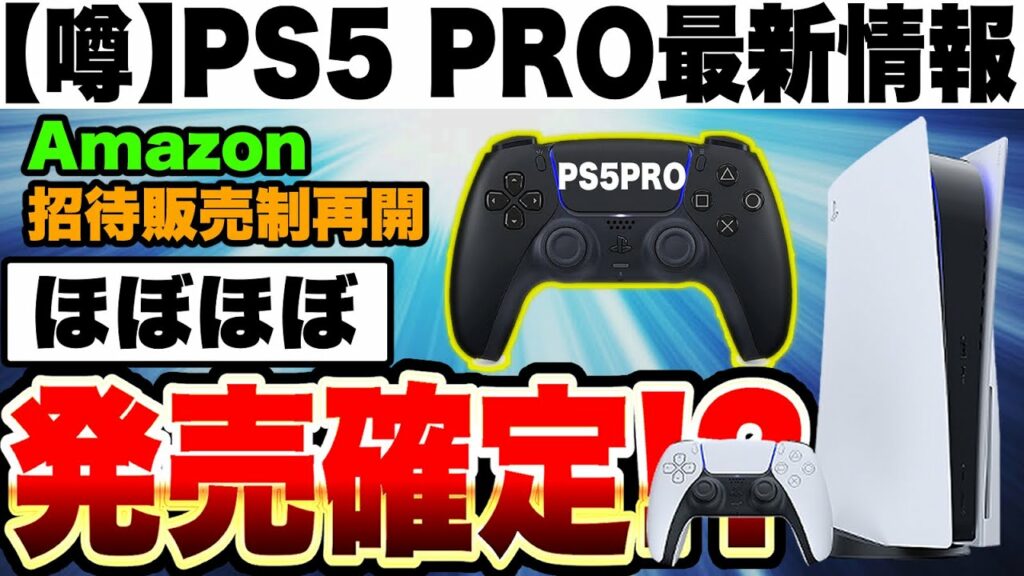 【噂】PS5 PRO の発売がほぼほぼ確定？Amazon PS5の招待販売制を再開！名作映画『悪魔のいけにえ』ゲーム化！タートルズも配信開始！【ゲーム情報まとめ・解説】Xbox Game ...