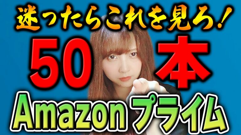 【完全保存版】ハズレ一切なし！超おすすめAmazonプライム映画50選 - wakatech.jp