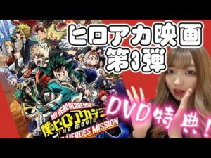【購入品】ついに届いた！！ヒロアカ映画第3弾のDVD特典が凄すぎる！！！ - wakatech.jp