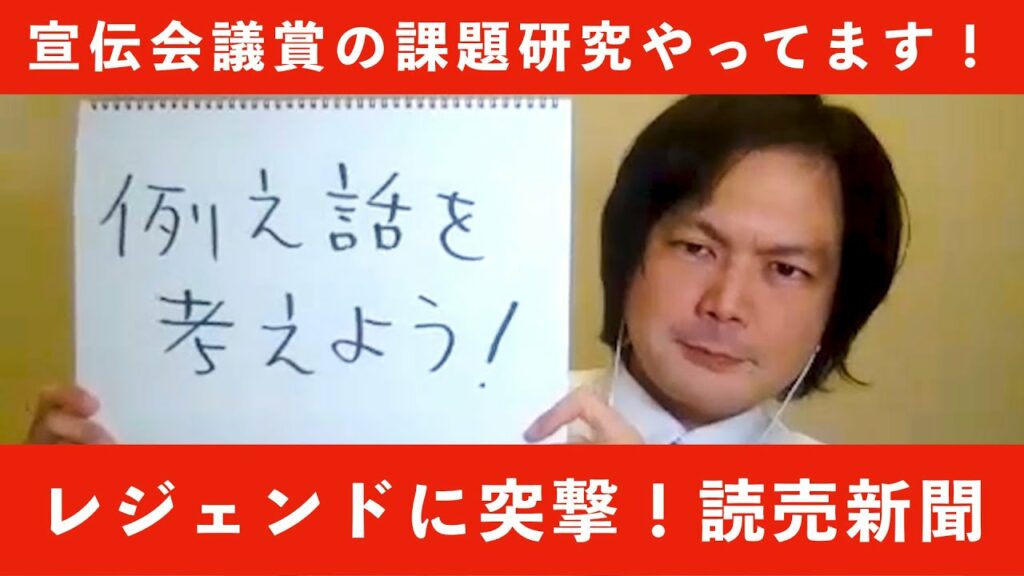 読売新聞は例え話を考えよう！【第58回宣伝会議賞・課題研究】 - wakatech.jp