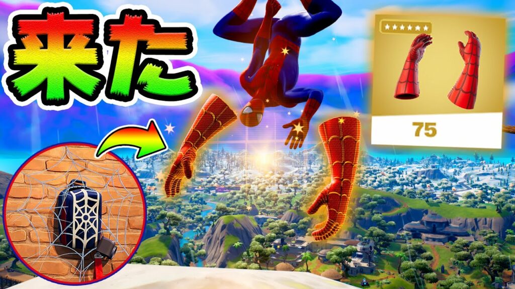 ついにスパイダーマンのミシックがきた！全30個の入手場所まとめ！【フォートナイト】 - wakatech.jp