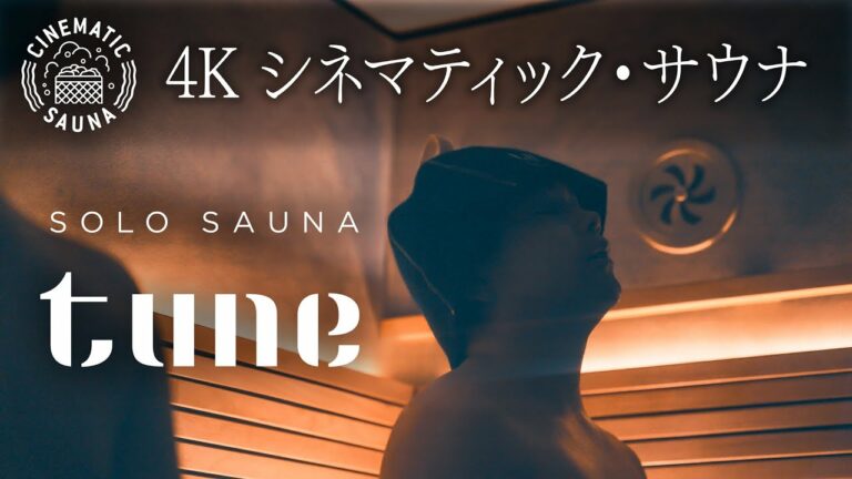 【4Kシネマティック・サウナ】ソロサウナtune 完全個室のソロサウナ 4k Cinematic SAUNA - wakatech.jp
