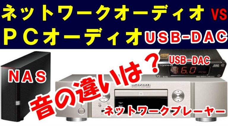 USB-DAC ( PCオーディオ ) & ネットワークオーディオ プレーヤー 音比較 マランツ ND8006 で試す - wakatech.jp