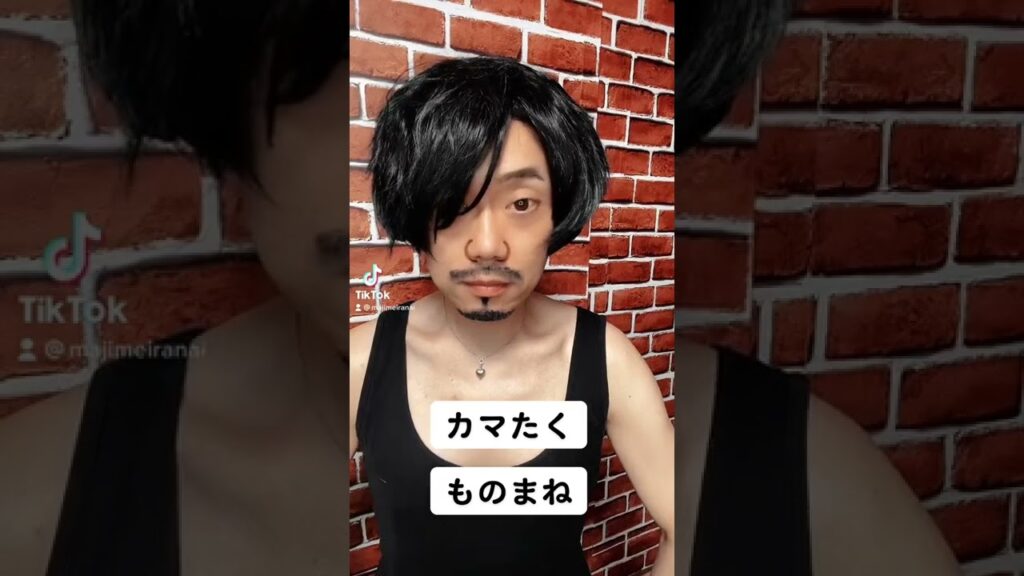 【カマたく ウインク】#shorts - wakatech.jp