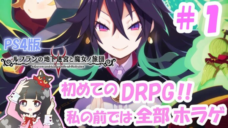 ＃1【 PS4 】 ルフランの地下迷宮と魔女ノ旅団 【 初めての DRPG 】 ルフ魔女 - wakatech.jp