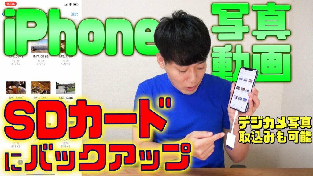 iPhoneの写真動画をSDカードにバックアップする方法【デジカメ写真の高速取込みも】 - wakatech.jp