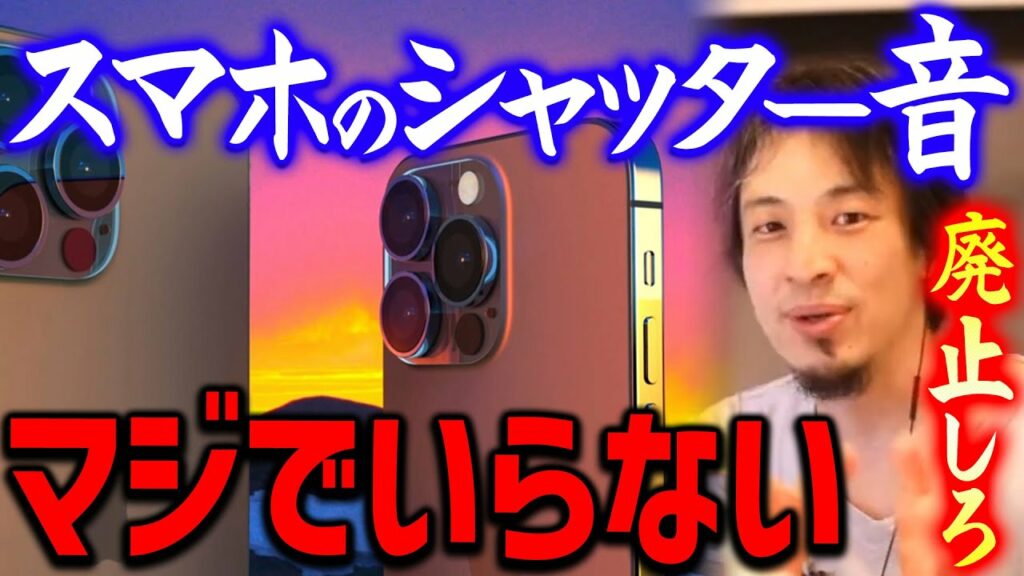 【ひろゆき】iPhoneのシャッター音を消すためにあのアプリ入れちゃいましたよ【切り抜き/論破】 - wakatech.jp