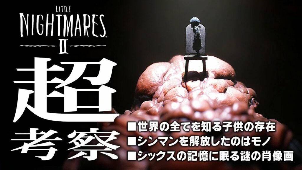 【鳥肌注意考察】貴方の知らないリトルナイトメア2の深淵【LITTLE NIGHTMARES 2】 - wakatech.jp