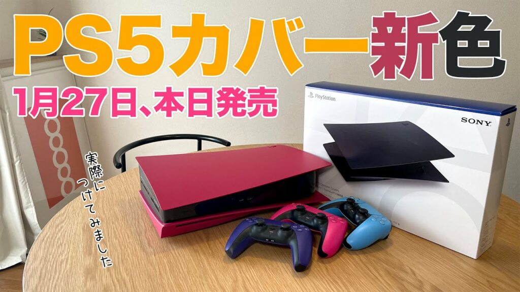 【実写】PS5の着せ替えカバーつけてみた！購入で後悔しないための注意点とは - wakatech.jp