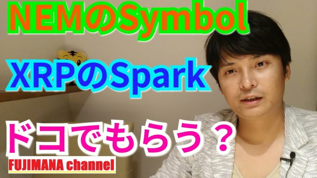 【解説】仮想通貨XRPのSpark＆NEMのSymbolは、ドコでもらう？ - wakatech.jp