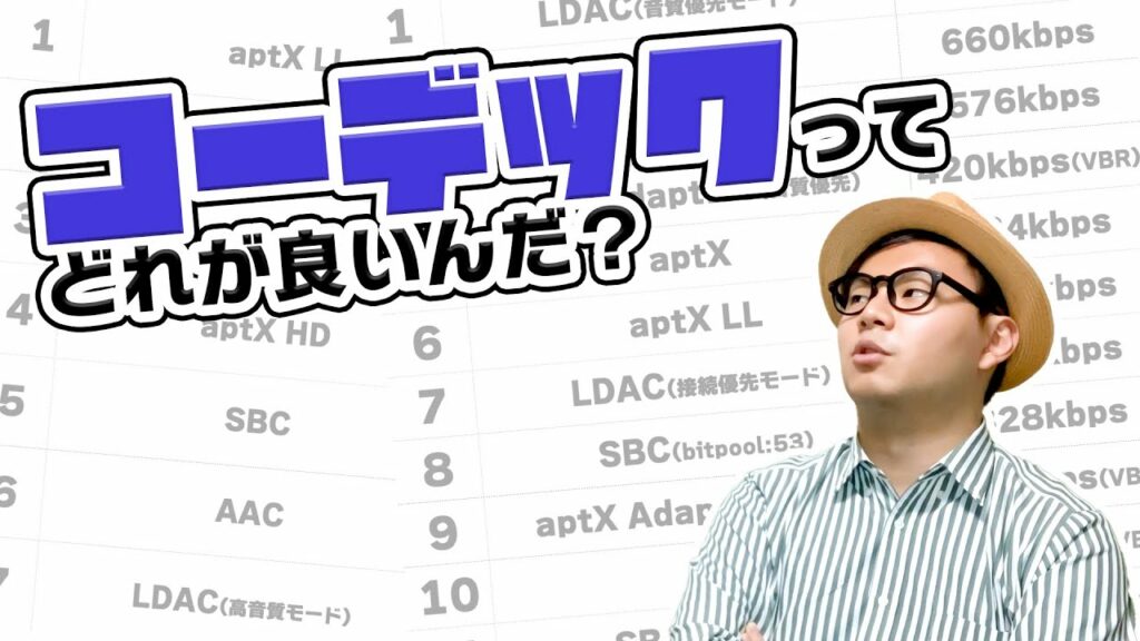 いまさら聞けない、Bluetoothの「コーデック」って？ ②比較編 - wakatech.jp
