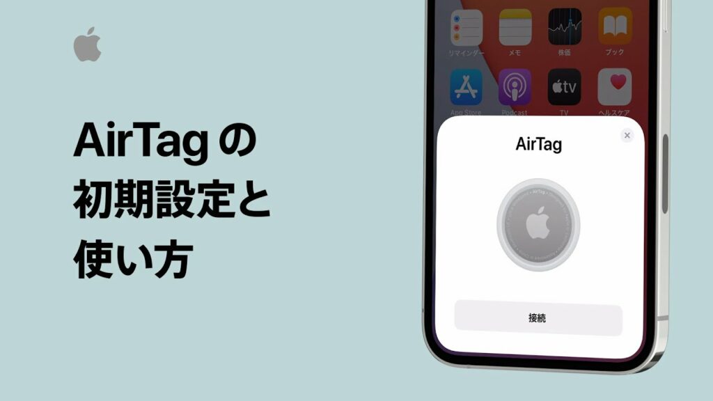 AirTagの初期設定と使い方 | Appleサポート - wakatech.jp