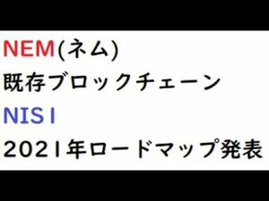 NEM(ネム)の既存ブロックチェーンNIS1、2021年のロードマップを発表 - wakatech.jp