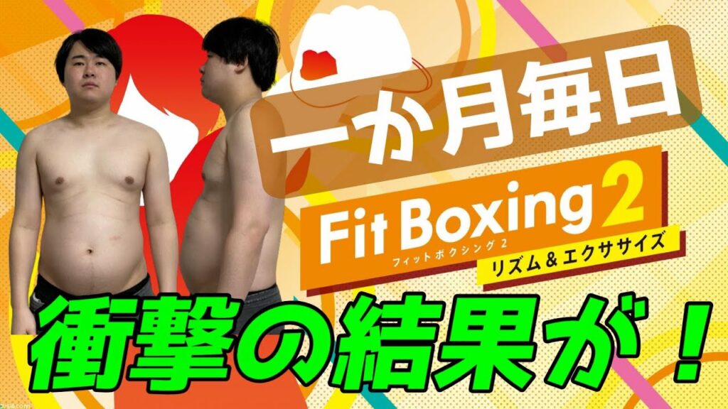 【コロナ太りにおすすめ】一か月間フィットボクシング2をやった結果 - wakatech.jp