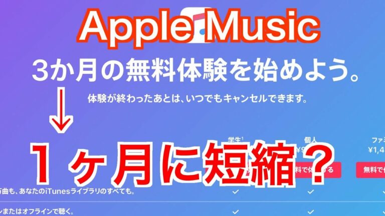 無料体験期間【Apple Music】1ヵ月に短縮？ - wakatech.jp