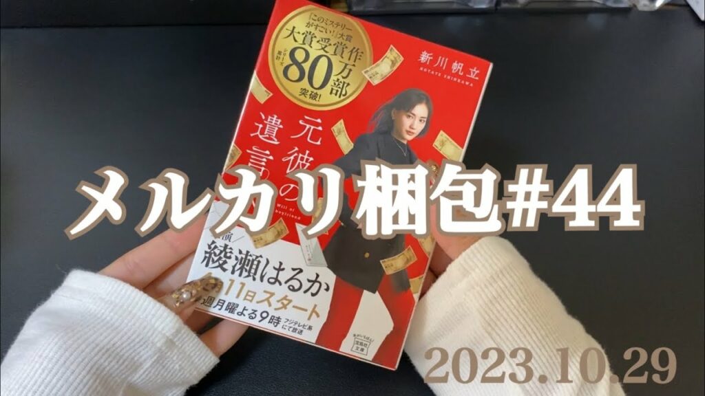 メルカリ梱包#44 "元彼の遺言状" - wakatech.jp