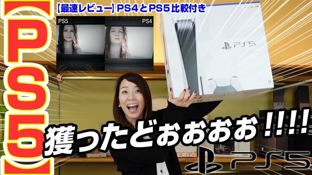 【PS5】速報！注目のプレイステーション5発売日にゲット！開封＆PS4と比較 - wakatech.jp