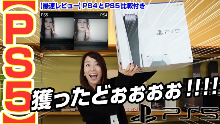 【PS5】速報！注目のプレイステーション5発売日にゲット！開封＆PS4と比較 - wakatech.jp