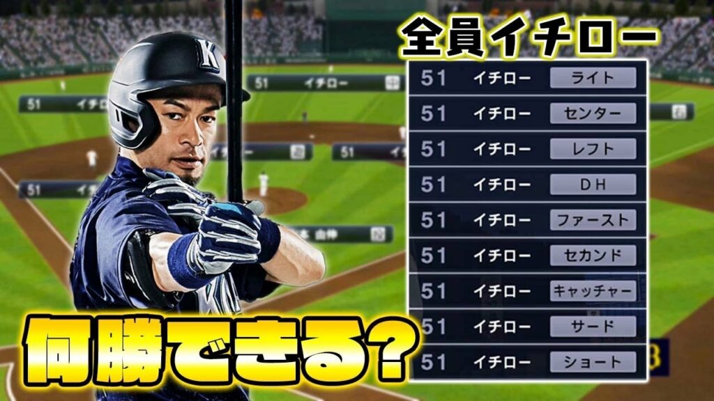 全員イチロー打線ならオリックスは何勝できるのか【プロスピ2021】【アカgames】 - wakatech.jp
