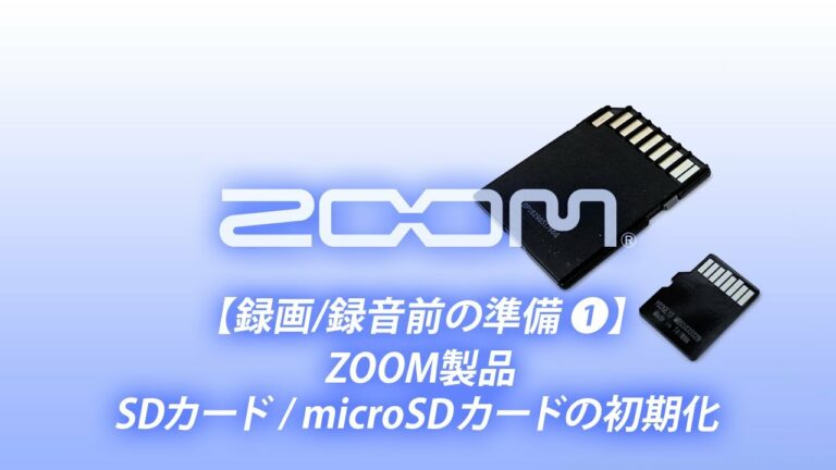 【録画/録音前の準備①】SDカード/microSDカードの初期化 - wakatech.jp