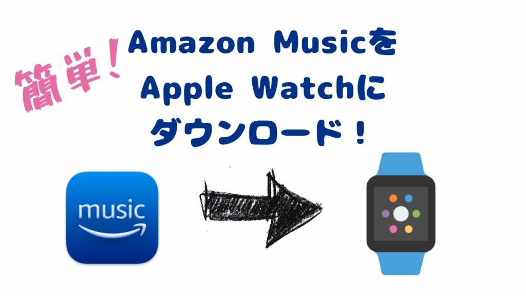 簡単！Apple Watch で Amazon Music をオフライン視聴する方法！ - wakatech.jp